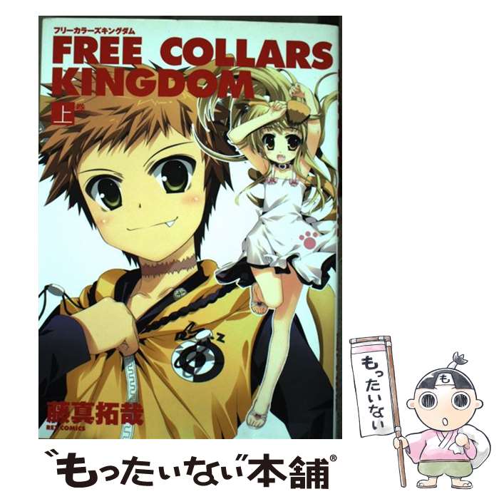 著者：藤真 拓哉出版社：一迅社サイズ：コミックISBN-10：4758062129ISBN-13：9784758062121■通常24時間以内に出荷可能です。※繁忙期やセール等、ご注文数が多い日につきましては　発送まで48時間かかる場合があ...
