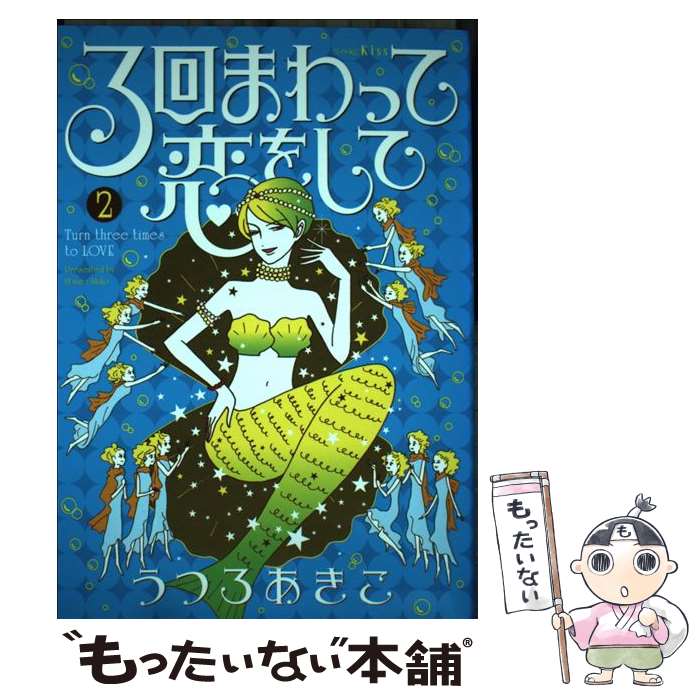 著者：うつろ あきこ出版社：講談社サイズ：コミックISBN-10：4063375951ISBN-13：9784063375954■こちらの商品もオススメです ● 3回まわって恋をして 3/ うつろあきこ / うつろ あきこ / 講談社 [コ...