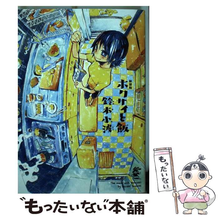 著者：鈴木 小波出版社：講談社サイズ：コミックISBN-10：4063829162ISBN-13：9784063829167■こちらの商品もオススメです ● 古見さんは、コミュ症です。 8 / 小学館 [コミック] ● 古見さんは、コミュ症...