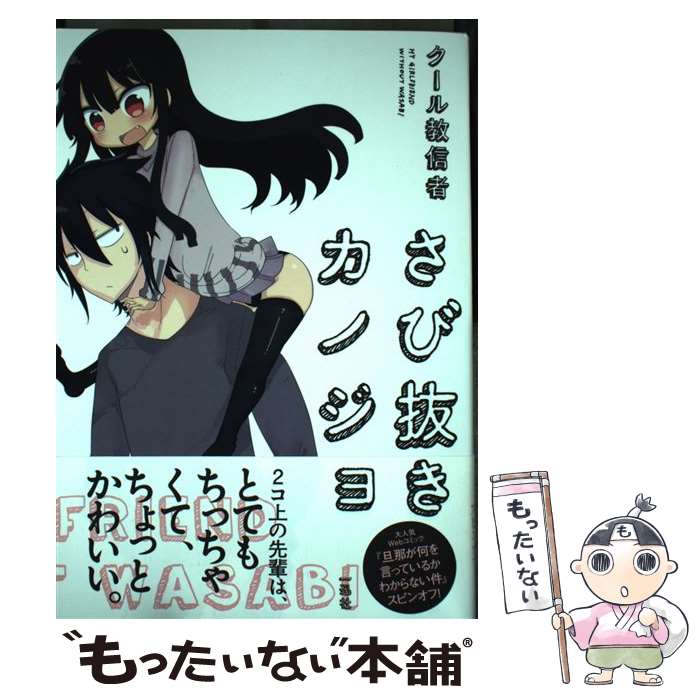 著者：クール教信者出版社：一迅社サイズ：コミックISBN-10：4758014086ISBN-13：9784758014083■こちらの商品もオススメです ● ノーゲーム・ノーライフ9 ゲーマー兄妹は一ターン休むそうです / 榎宮 祐 / ...