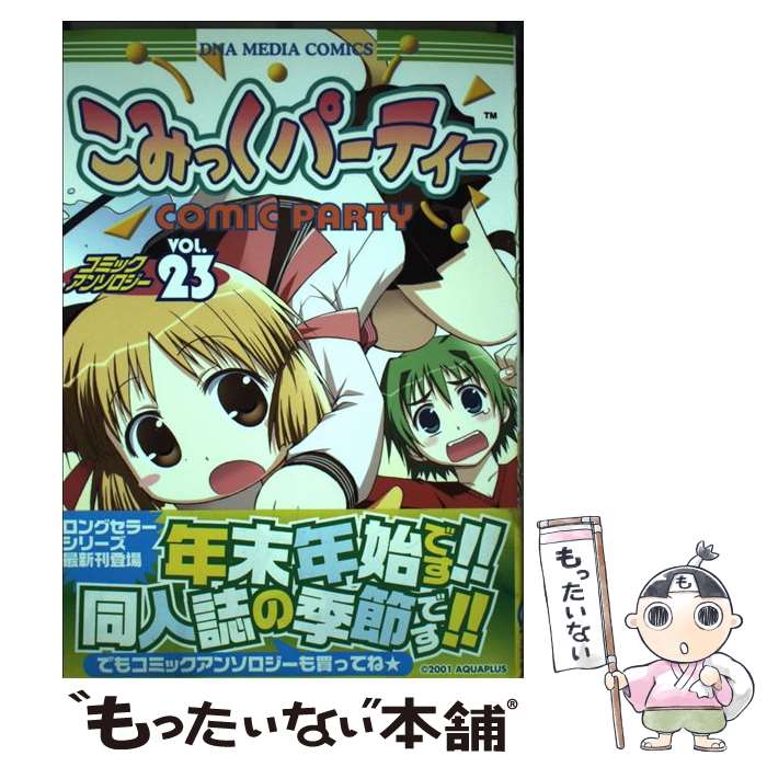 著者：一迅社出版社：一迅社サイズ：コミックISBN-10：4758002215ISBN-13：9784758002219■こちらの商品もオススメです ● こみっくパーティーコミックアンソロジー（VOL．22） / 一迅社 / 一迅社 [コミ...