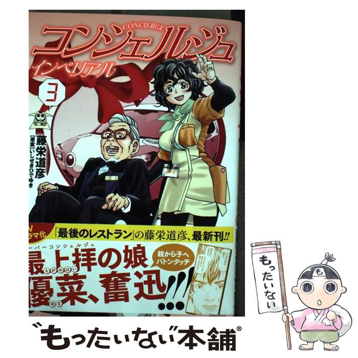 著者：藤栄道彦, いしぜきひでゆき出版社：徳間書店サイズ：コミックISBN-10：4199803351ISBN-13：9784199803352■こちらの商品もオススメです ● 僕だけがいない街（1） / 三部 けい / KADOKAWA ...