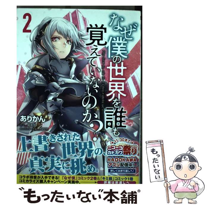 著者：ありかん出版社：KADOKAWAサイズ：コミックISBN-10：4040653246ISBN-13：9784040653242■こちらの商品もオススメです ● なぜ僕の世界を誰も覚えていないのか？　4 / ありかん / KADOKAW...