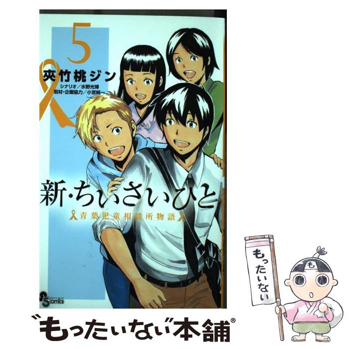 著者：水野 光博, 小宮 純一, 夾竹桃 ジン出版社：小学館サイズ：コミックISBN-10：4091287867ISBN-13：9784091287861■こちらの商品もオススメです ● 「子供を殺してください」という親たち 2 / 鈴木 ...