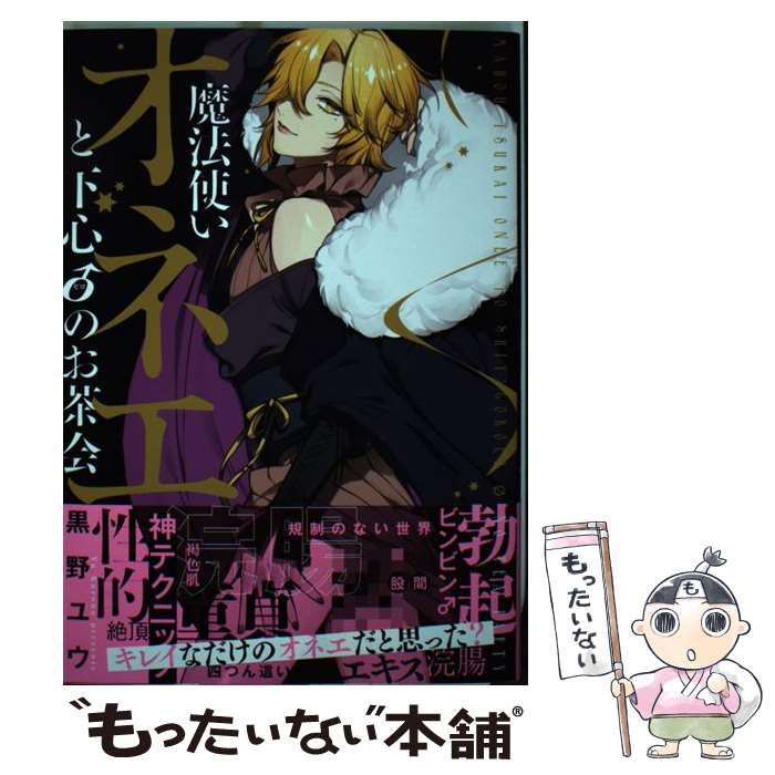著者：黒野 ユウ出版社：一迅社サイズ：コミックISBN-10：4758033803ISBN-13：9784758033800■こちらの商品もオススメです ● マスク男子は恋したくないのに / 参号 ミツル / リブレ [コミック] ● サヨ...