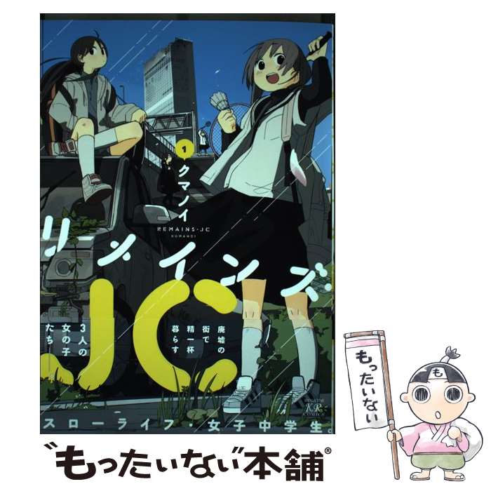 著者：クマノイ出版社：芳文社サイズ：コミックISBN-10：4832245678ISBN-13：9784832245679■こちらの商品もオススメです ● リメインズ・JC（2） / クマノイ / 芳文社 [コミック] ■通常24時間以内に...