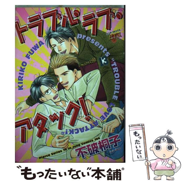 著者：不破 桐子出版社：マガジン・マガジンサイズ：コミックISBN-10：4896440560ISBN-13：9784896440560■こちらの商品もオススメです ● ご主人様とよくできた執事 / みろく ことこ / 海王社 [コミック]...