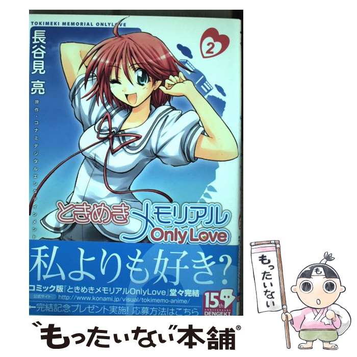 著者：長谷見 亮出版社：メディアワークスサイズ：コミックISBN-10：4840240507ISBN-13：9784840240505■こちらの商品もオススメです ● ときめきメモリアル　OnlyLove（1） / 長谷見 亮 / メディア...