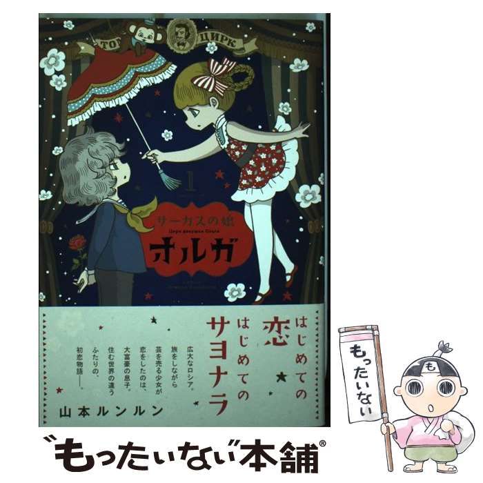 著者：山本 ルンルン出版社：KADOKAWAサイズ：コミックISBN-10：4047346322ISBN-13：9784047346321■こちらの商品もオススメです ● 同級生 / 中村 明日美子 / 茜新社 [コミック] ● 屋根裏の散...