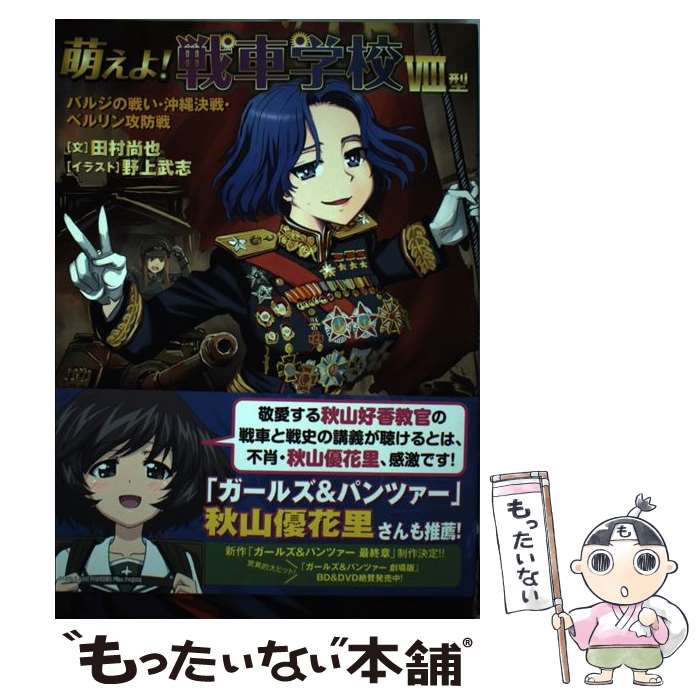 著者：田村 尚也, 野上 武志出版社：イカロス出版サイズ：単行本（ソフトカバー）ISBN-10：4802202547ISBN-13：9784802202541■こちらの商品もオススメです ● 萌えよ！戦車学校　2型 / 田村 尚也, 野上 ...