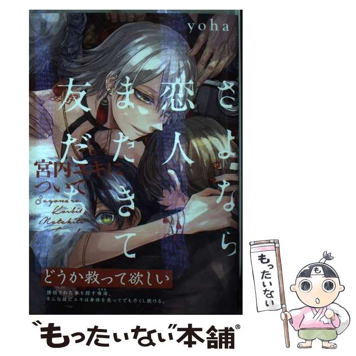 著者：yoha出版社：ふゅーじょんぷろだくとサイズ：コミックISBN-10：4865895558ISBN-13：9784865895551■こちらの商品もオススメです ● 東京卍リベンジャーズ（25） / 和久井 健 / 講談社 [コミック...