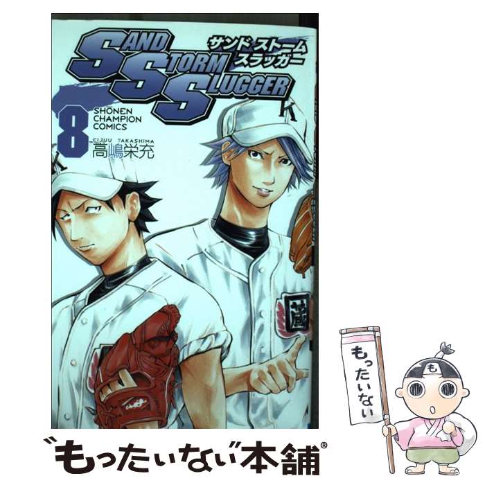 著者：高嶋 栄充出版社：秋田書店サイズ：コミックISBN-10：4253227481ISBN-13：9784253227483■こちらの商品もオススメです ● SAND　STORM　SLUGGER（7） / 高嶋 栄充 / 秋田書店 [コミ...
