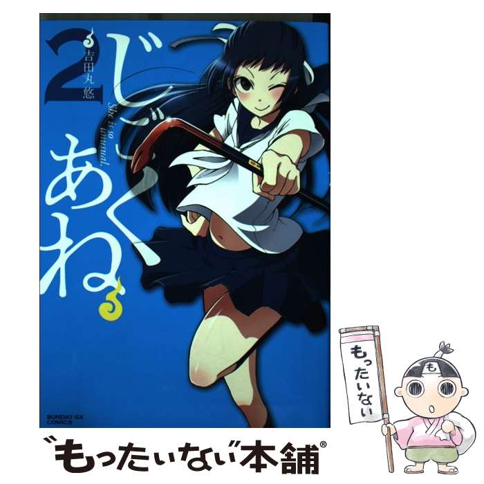 著者：吉田丸 悠出版社：小学館サイズ：コミックISBN-10：4091574114ISBN-13：9784091574114■こちらの商品もオススメです ● じごくあね 3 / 吉田丸 悠 / 小学館 [コミック] ■通常24時間以内に出荷...