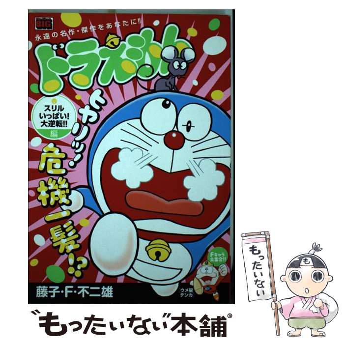 著者：藤子 F 不二雄出版社：小学館サイズ：ムックISBN-10：4091186939ISBN-13：9784091186935■こちらの商品もオススメです ● ドラえもん プラス（1) / 藤子・F・不二雄 / 小学館 [コミック] ● ...