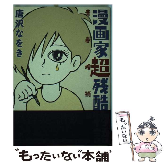 著者：唐沢 なをき出版社：KADOKAWA/エンターブレインサイズ：コミックISBN-10：4047300462ISBN-13：9784047300460■こちらの商品もオススメです ● おとなのほうかご1 / イチヒ / KADOKAWA...