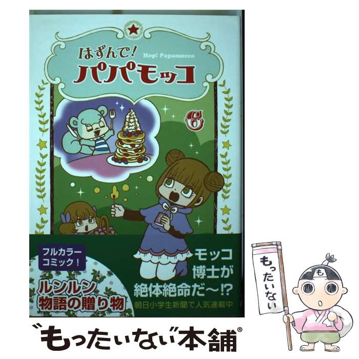 著者：山本ルンルン出版社：朝日学生新聞社サイズ：単行本（ソフトカバー）ISBN-10：4907150539ISBN-13：9784907150532■こちらの商品もオススメです ● はずんで!パパモッコ 7 / 山本ルンルン / 朝日学生新...