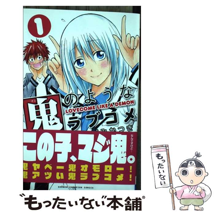 著者：いづみ かつき出版社：秋田書店サイズ：コミックISBN-10：4253223087ISBN-13：9784253223089■通常24時間以内に出荷可能です。※繁忙期やセール等、ご注文数が多い日につきましては　発送まで48時間かかる場...