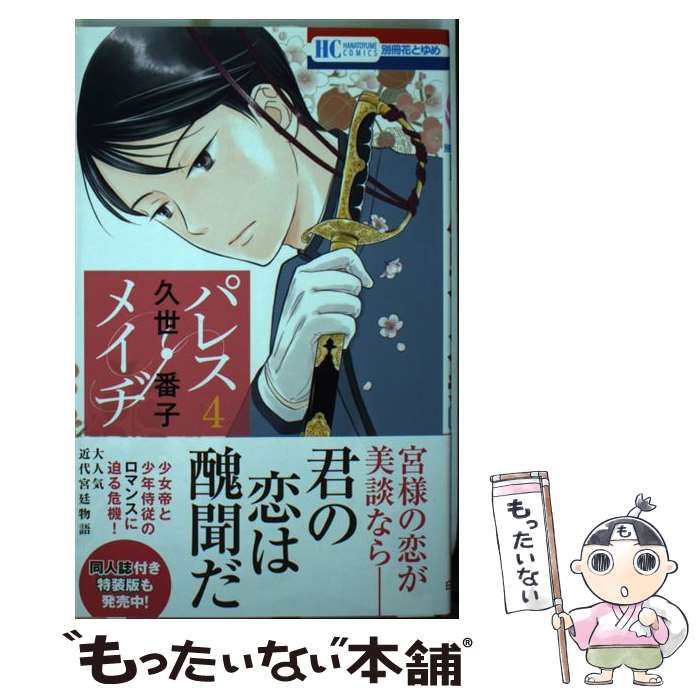 著者：久世番子出版社：白泉社サイズ：コミックISBN-10：4592194071ISBN-13：9784592194071■こちらの商品もオススメです ● 範馬刃牙 SON OF OGRE vol.2 THE BOY FASCINATING...