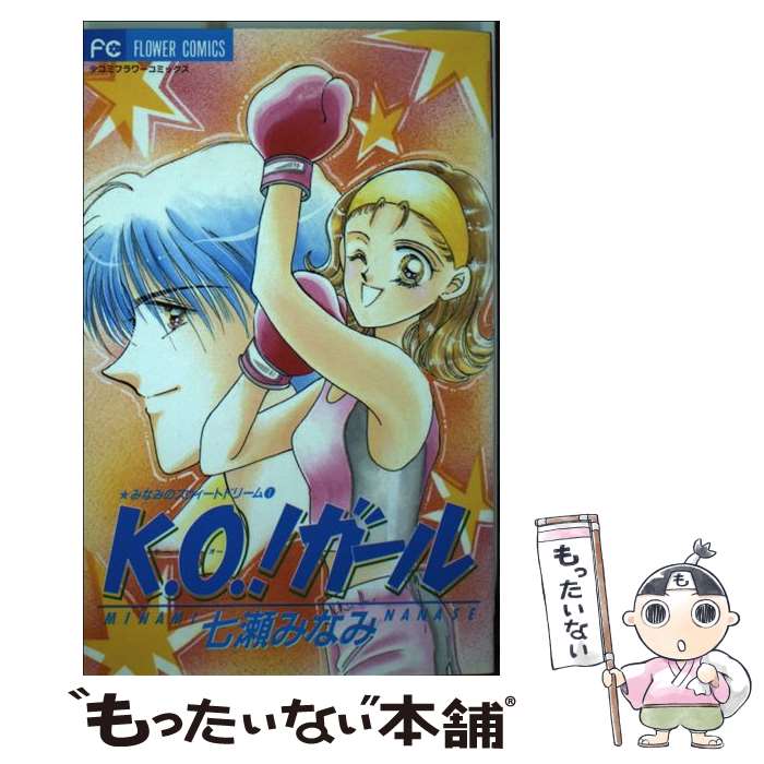 著者：七瀬 みなみ出版社：小学館サイズ：コミックISBN-10：4091363741ISBN-13：9784091363749■通常24時間以内に出荷可能です。※繁忙期やセール等、ご注文数が多い日につきましては　発送まで48時間かかる場合が...