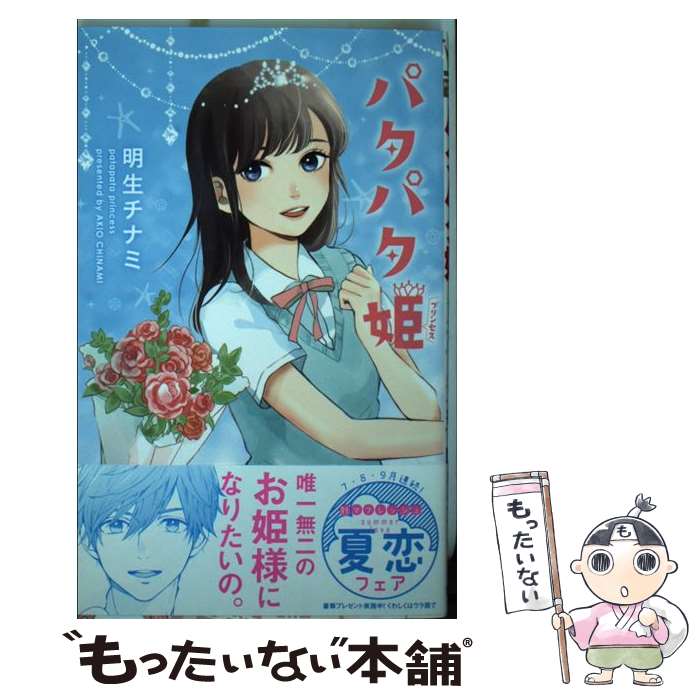 著者：明生 チナミ出版社：集英社サイズ：コミックISBN-10：4088458095ISBN-13：9784088458090■こちらの商品もオススメです ● アシガール 1 / 森本 梢子 / 集英社 [コミック] ● 高台家の人々 2/...