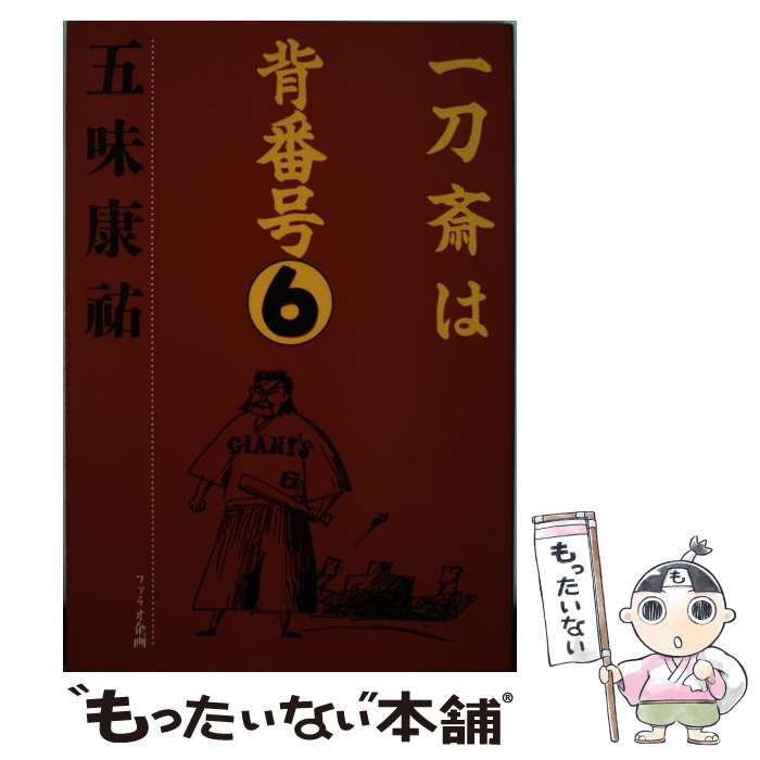 著者：五味 康祐出版社：ファラオ企画サイズ：単行本ISBN-10：4894090392ISBN-13：9784894090392■こちらの商品もオススメです ● プロ野球審判の眼 / 島 秀之助 / 岩波書店 [新書] ● スポーツマン一刀...