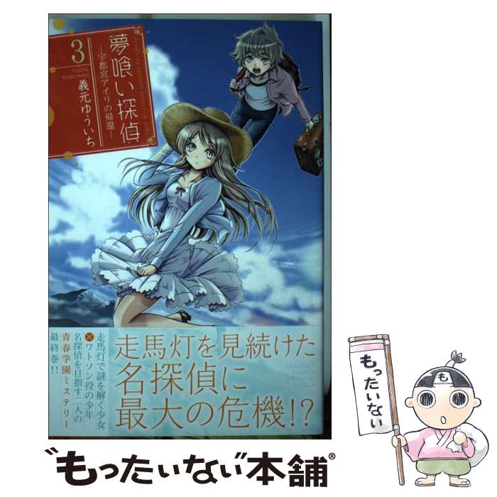 著者：義元 ゆういち出版社：講談社サイズ：コミックISBN-10：4063925528ISBN-13：9784063925524■こちらの商品もオススメです ● 夢喰い探偵ー宇都宮アイリの帰還ー（2） / 義元 ゆういち / 講談社 [コミ...