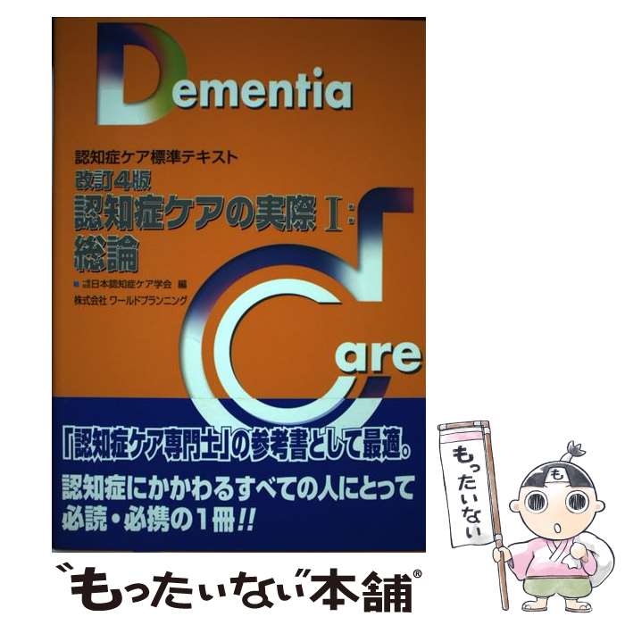 著者：日本認知症ケア学会出版社：ワールドプランニングサイズ：単行本ISBN-10：4863511213ISBN-13：9784863511217■こちらの商品もオススメです ● 認知症ケアの実際（2）改訂5版 / 日本認知症ケア学会 / ワ...