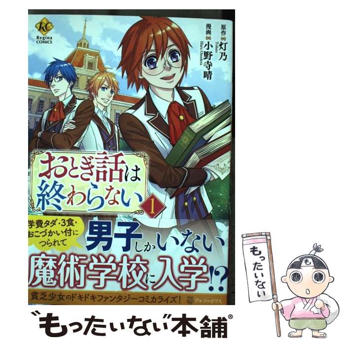 著者：小野寺 晴出版社：アルファポリスサイズ：コミックISBN-10：4434239643ISBN-13：9784434239649■こちらの商品もオススメです ● 異世界で失敗しない100の方法（4） / 秋野キサラ / アルファポリス ...