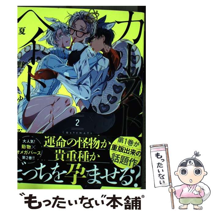 著者：夏野 ゆぞ出版社：一迅社サイズ：コミックISBN-10：4758034184ISBN-13：9784758034180■こちらの商品もオススメです ● カーストヘイト（1） / 一迅社 [コミック] ● ボクの旦那様 / 直野 儚羅 ...