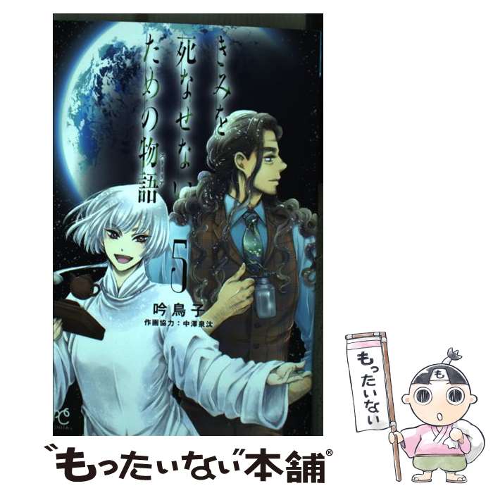 著者：吟鳥子, 中澤泉汰出版社：秋田書店サイズ：コミックISBN-10：4253264050ISBN-13：9784253264051■こちらの商品もオススメです ● 進撃の巨人（26） / 諫山 創 / 講談社 [コミック] ● 進撃の巨...