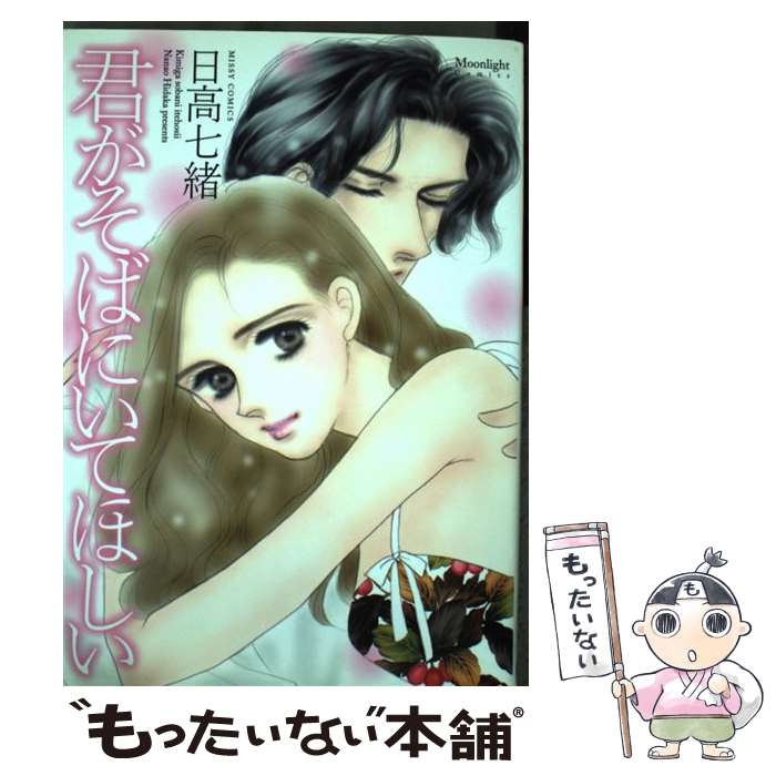 著者：日高 七緒出版社：宙出版サイズ：コミックISBN-10：4776722445ISBN-13：9784776722441■こちらの商品もオススメです ● 君が愛しいから / 井上 美珠, 美夢 / アルファポリス [文庫] ● 魅惑の修...