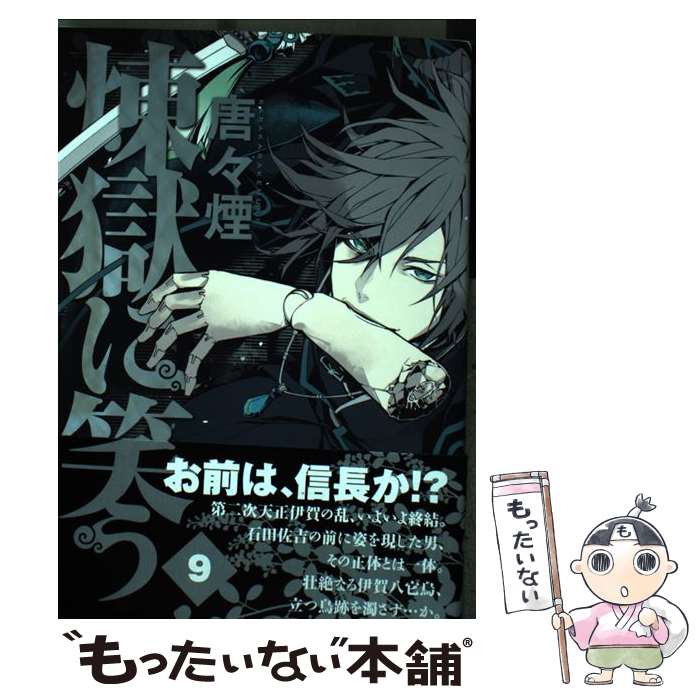 著者：唐々煙出版社：マッグガーデンサイズ：コミックISBN-10：4800008328ISBN-13：9784800008329■こちらの商品もオススメです ● 竜馬がゆく 八 / 司馬 遼太郎 / 文藝春秋 [文庫] ● 僕のヒーローアカ...