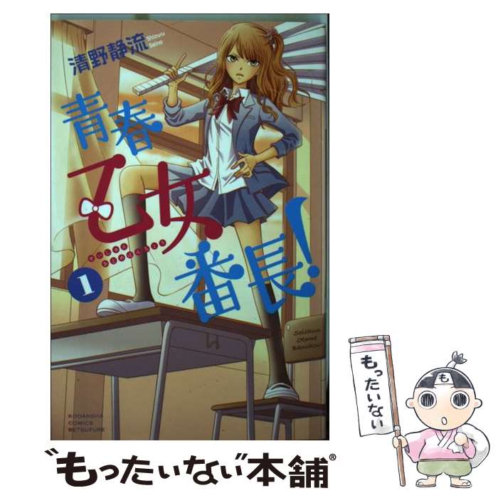 著者：清野 静流出版社：講談社サイズ：コミックISBN-10：4063418642ISBN-13：9784063418644■こちらの商品もオススメです ● 青春乙女番長！（2） / 清野 静流 / 講談社 [コミック] ■通常24時間以内...