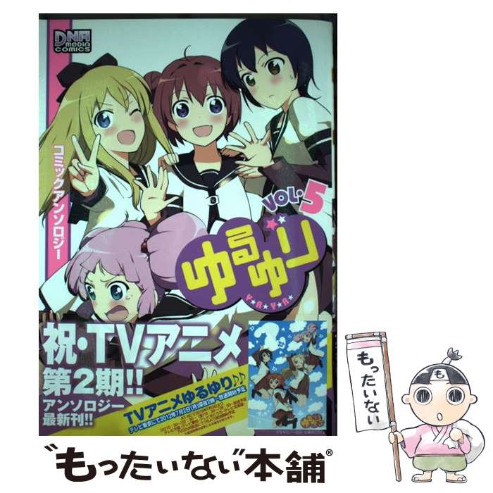 著者：アンソロジー出版社：一迅社サイズ：コミックISBN-10：4758006962ISBN-13：9784758006965■こちらの商品もオススメです ● ゆるゆりコミックアンソロジー（3） / 一迅社 / 一迅社 [コミック] ● ゆ...