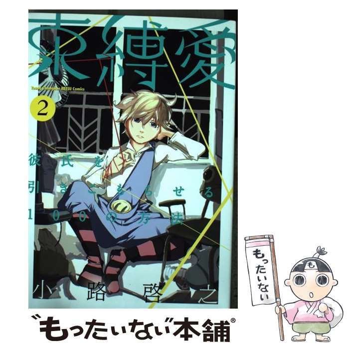 著者：小路 啓之出版社：秋田書店サイズ：コミックISBN-10：4253256619ISBN-13：9784253256612■こちらの商品もオススメです ● 束縛愛～彼氏を引きこもらせる100の方法～（1） / 小路 啓之 / 秋田書店 ...