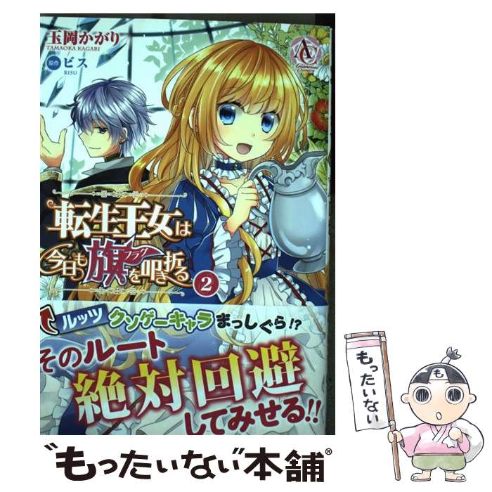 著者：玉岡 かがり出版社：フロンティアワークスサイズ：コミックISBN-10：4866572612ISBN-13：9784866572611■こちらの商品もオススメです ● 魔導師は平凡を望む（9） / 広瀬 煉, 11 / フロンティアワ...