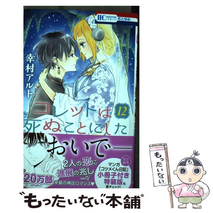 著者：幸村アルト出版社：白泉社サイズ：コミックISBN-10：4592216776ISBN-13：9784592216773■こちらの商品もオススメです ● SPY×FAMILY 2 / 遠藤 達哉 / 集英社 [コミック] ● 黒執事（2...