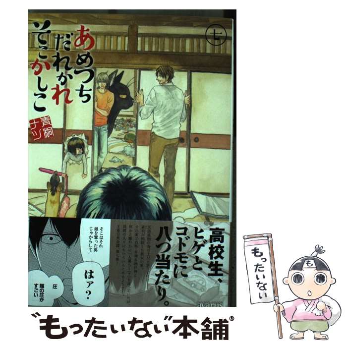 著者：青桐ナツ出版社：マッグガーデンサイズ：コミックISBN-10：4800008484ISBN-13：9784800008480■こちらの商品もオススメです ● 日本人の知らない日本語 なるほど～×爆笑！の日本語“再発見”コミックエッセイ...