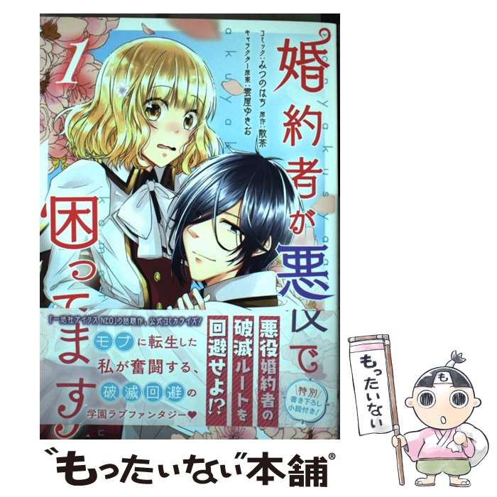 著者：みつのはち:コミック 散茶:原作 雲屋ゆきお:キャラクター原案出版社：一迅社サイズ：コミックISBN-10：4758034427ISBN-13：9784758034425■こちらの商品もオススメです ● 抱かれたい男1位に脅されていま...
