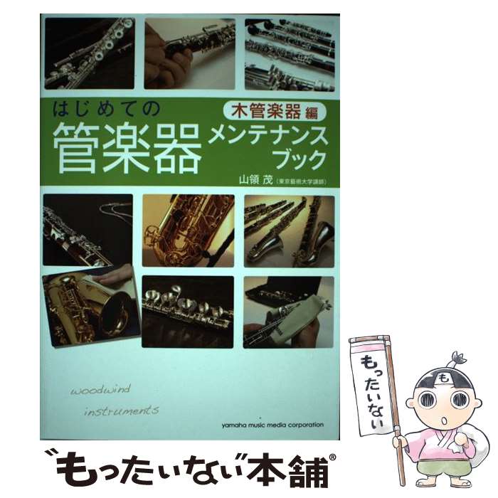 著者：山領 茂出版社：ヤマハミュージックエンタテイメントホールディングスサイズ：単行本ISBN-10：4636854756ISBN-13：9784636854756■通常24時間以内に出荷可能です。※繁忙期やセール等、ご注文数が多い日につき...