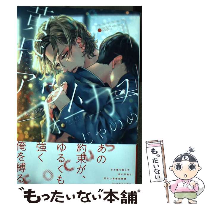 著者：じゃのめ出版社：講談社サイズ：コミックISBN-10：4065160669ISBN-13：9784065160664■こちらの商品もオススメです ● それでもやさしい恋をする / ヨネダ コウ / 大洋図書 [コミック] ● どうして...