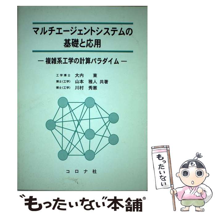 著者：大内 東出版社：コロナ社サイズ：単行本ISBN-10：4339023884ISBN-13：9784339023886■こちらの商品もオススメです ● 現代思想の系譜学 /筑摩書房/今村仁司 / 今村 仁司 / 筑摩書房 [単行本] ●...