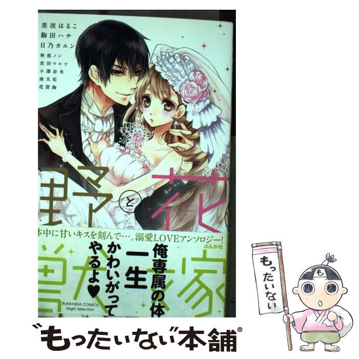 著者：アンソロジー出版社：ぶんか社サイズ：コミックISBN-10：4821177382ISBN-13：9784821177387■こちらの商品もオススメです ● 溺愛令嬢は旦那さまから逃げられません…っ? アンソロジーコミック / アンソロ...