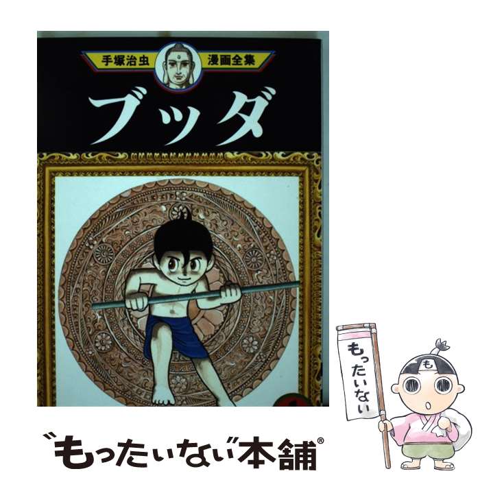 著者：手塚 治虫出版社：講談社サイズ：コミックISBN-10：4061732870ISBN-13：9784061732872■こちらの商品もオススメです ● 僕のヒーローアカデミア 4 / 堀越 耕平 / 集英社 [コミック] ● 僕のヒー...