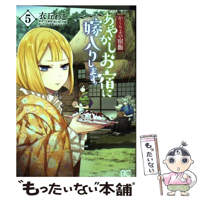 著者：衣丘 わこ出版社：KADOKAWAサイズ：コミックISBN-10：404735306XISBN-13：9784047353060■こちらの商品もオススメです ● 夏目友人帳 16 / 緑川ゆき / 白泉社 [コミック] ● 夏目友人帳...
