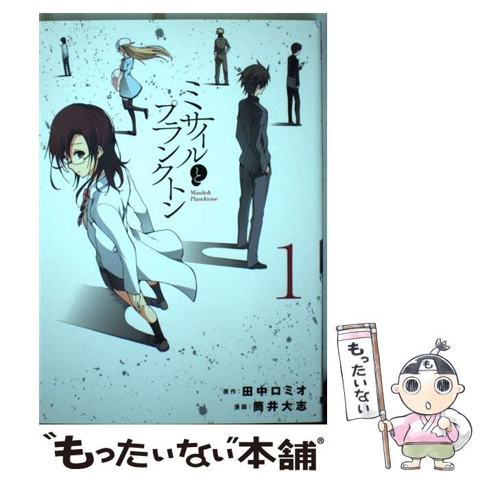 著者：筒井大志出版社：KADOKAWA/アスキー・メディアワークスサイズ：コミックISBN-10：4048690590ISBN-13：9784048690591■こちらの商品もオススメです ● 殺人者志願 / 岡嶋 二人 / 講談社 [文庫...