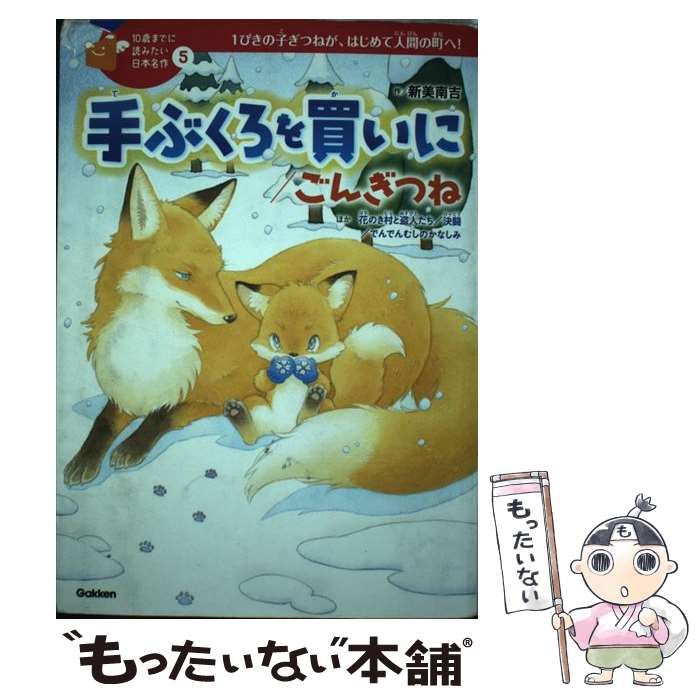 著者：新美南吉, 千野えなが, たはらひとえ, 加藤康子出版社：学研プラスサイズ：単行本ISBN-10：4052046919ISBN-13：9784052046919■通常24時間以内に出荷可能です。※繁忙期やセール等、ご注文数が多い日につ...