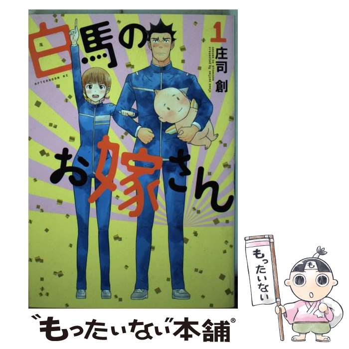 著者：庄司 創出版社：講談社サイズ：コミックISBN-10：4063880133ISBN-13：9784063880137■こちらの商品もオススメです ● うつくしい人 / 西 加奈子 / 幻冬舎 [文庫] ● SUNAO　SUNAO / ...