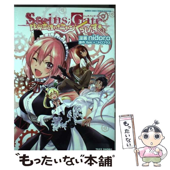 著者：nidoro, 5pb.×ニトロプラス出版社：竹書房サイズ：コミックISBN-10：4812481449ISBN-13：9784812481448■こちらの商品もオススメです ● けいおん！highschool / かきふらい / 芳...