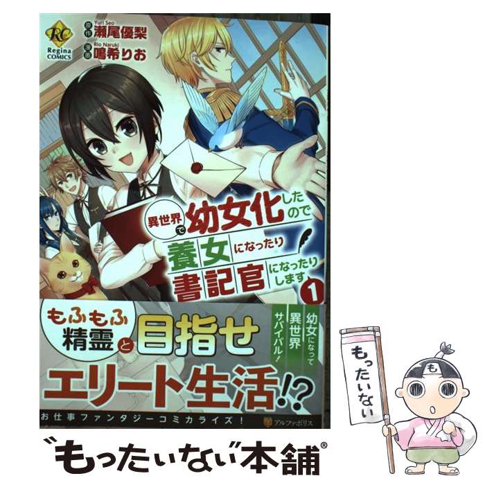 著者：鳴希 りお出版社：アルファポリスサイズ：コミックISBN-10：4434255517ISBN-13：9784434255519■こちらの商品もオススメです ● 小動物系令嬢は氷の王子に溺愛される　（2） / 佐和井 ムギ / KADO...